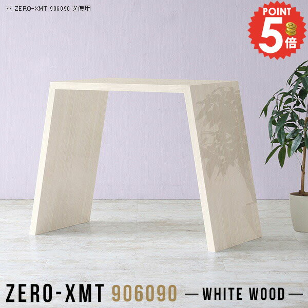 Zero-XMT 906090 WWサイズ天板サイズ：約幅900 奥行き600 mm高さ：約900 mm外寸幅：約1200 mm板厚：40 mm材質メラミン樹脂化粧合板カラーホワイトウッド※モニターなどの閲覧環境によって、実際の色と異なって...