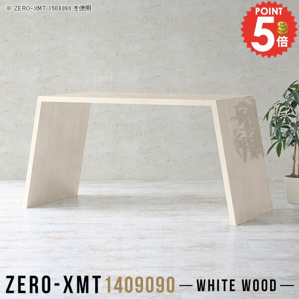 Zero-XMT 1409090 WWサイズ天板サイズ：約幅1400 奥行き900 mm高さ：約900 mm外寸幅：約1700 mm板厚：40 mm材質メラミン樹脂化粧合板カラーホワイトウッド※モニターなどの閲覧環境によって、実際の色と異な...