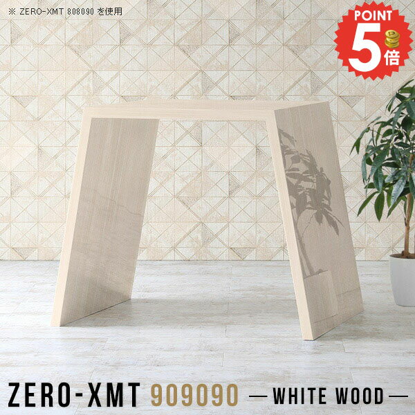 Zero-XMT 909090 WWサイズ天板サイズ：約幅900 奥行き900 mm高さ：約900 mm外寸幅：約1200 mm板厚：40 mm材質メラミン樹脂化粧合板カラーホワイトウッド※モニターなどの閲覧環境によって、実際の色と異なって...