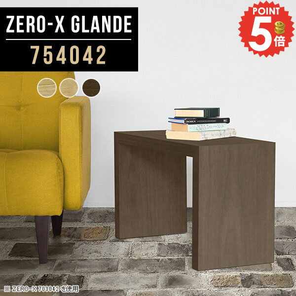 Zero-X 754042 glandeサイズサイズ：約幅750 奥行き400 高さ420 mm天板厚み：約40 mm材質MDF合板、天然木突板(セラウッド塗装)カラータモ/メープル/ウォールナットからお選び下さい。※モニターなどの閲覧環境...