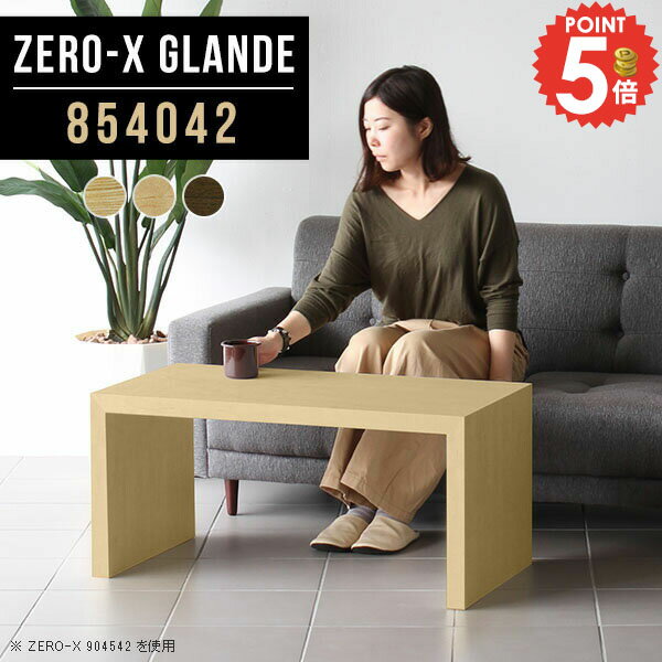 Zero-X 854042 glandeサイズサイズ：約幅850 奥行き400 高さ420 mm天板厚み：約40 mm材質MDF合板、天然木突板(セラウッド塗装)カラータモ/メープル/ウォールナットからお選び下さい。※モニターなどの閲覧環境...