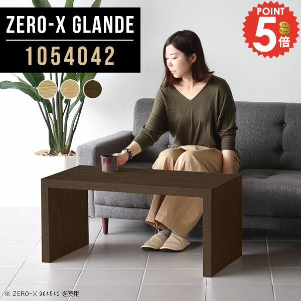 Zero-X 1054042 glandeサイズサイズ：約幅1050 奥行き400 高さ420 mm天板厚み：約40 mm材質MDF合板、天然木突板(セラウッド塗装)カラータモ/メープル/ウォールナットからお選び下さい。※モニターなどの閲覧...