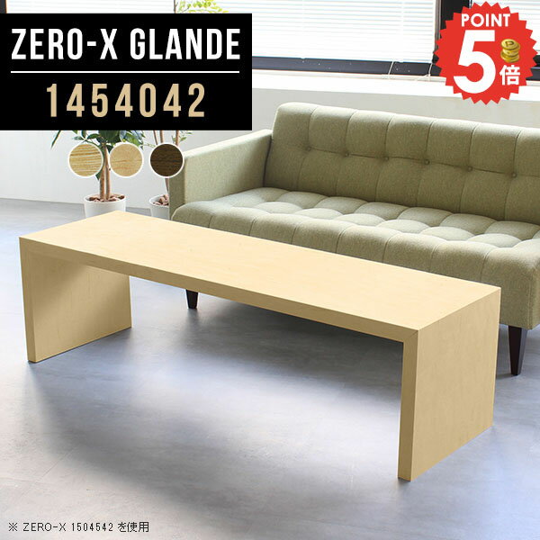 Zero-X 1454042 glandeサイズサイズ：約幅1450 奥行き400 高さ420 mm天板厚み：約40 mm材質MDF合板、天然木突板(セラウッド塗装)カラータモ/メープル/ウォールナットからお選び下さい。※モニターなどの閲覧...