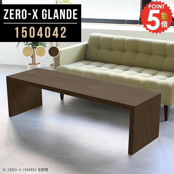 Zero-X 1504042 glandeサイズサイズ：約幅1500 奥行き400 高さ420 mm天板厚み：約40 mm材質MDF合板、天然木突板(セラウッド塗装)カラータモ/メープル/ウォールナットからお選び下さい。※モニターなどの閲覧...