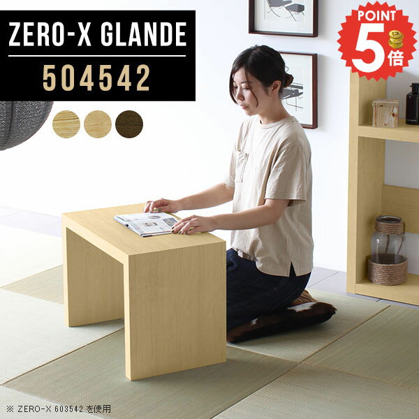 Zero-X 504542 glandeサイズサイズ：約幅500 奥行き450 高さ420 mm天板厚み：約40 mm材質MDF合板、天然木突板(セラウッド塗装)カラータモ/メープル/ウォールナットからお選び下さい。※モニターなどの閲覧環境...