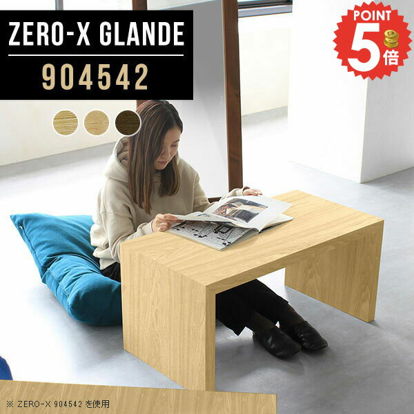 Zero-X 904542 glandeサイズサイズ：約幅900 奥行き450 高さ420 mm天板厚み：約40 mm材質MDF合板、天然木突板(セラウッド塗装)カラータモ/メープル/ウォールナットからお選び下さい。※モニターなどの閲覧環境...