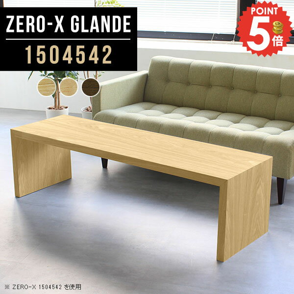 Zero-X 1504542 glandeサイズサイズ：約幅1500 奥行き450 高さ420 mm天板厚み：約40 mm材質MDF合板、天然木突板(セラウッド塗装)カラータモ/メープル/ウォールナットからお選び下さい。※モニターなどの閲覧...