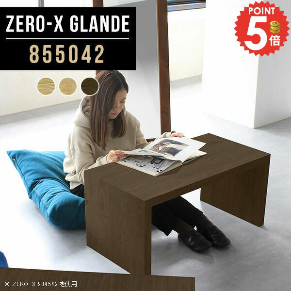 Zero-X 855042 glandeサイズサイズ：約幅850 奥行き500 高さ420 mm天板厚み：約40 mm材質MDF合板、天然木突板(セラウッド塗装)カラータモ/メープル/ウォールナットからお選び下さい。※モニターなどの閲覧環境...