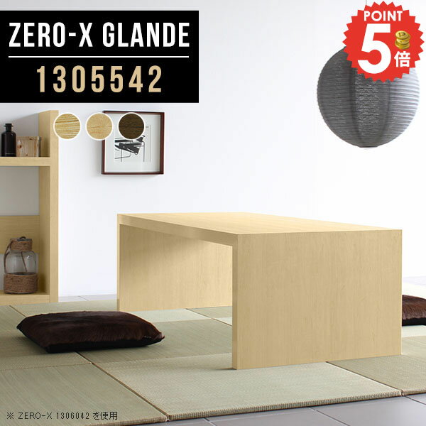 Zero-X 1305542 glandeサイズサイズ：約幅1300 奥行き550 高さ420 mm天板厚み：約40 mm材質MDF合板、天然木突板(セラウッド塗装)カラータモ/メープル/ウォールナットからお選び下さい。※モニターなどの閲覧...