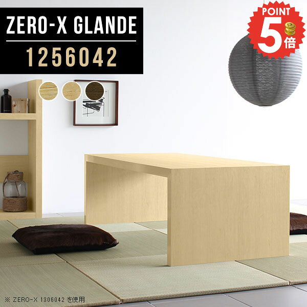 Zero-X 1256042 glandeサイズサイズ：約幅1250 奥行き600 高さ420 mm天板厚み：約40 mm材質MDF合板、天然木突板(セラウッド塗装)カラータモ/メープル/ウォールナットからお選び下さい。※モニターなどの閲覧...