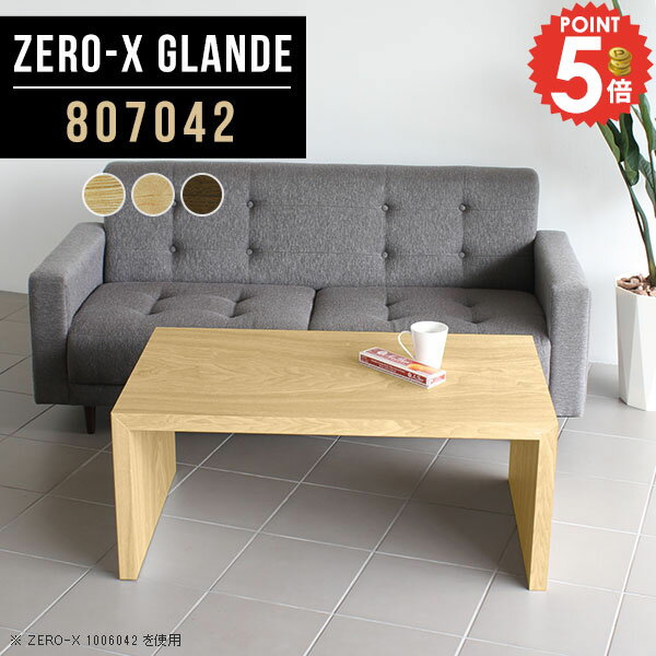 Zero-X 807042 glandeサイズサイズ：約幅800 奥行き700 高さ420 mm天板厚み：約40 mm材質MDF合板、天然木突板(セラウッド塗装)カラータモ/メープル/ウォールナットからお選び下さい。※モニターなどの閲覧環境...