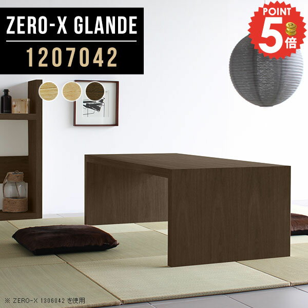Zero-X 1207042 glandeサイズサイズ：約幅1200 奥行き700 高さ420 mm天板厚み：約40 mm材質MDF合板、天然木突板(セラウッド塗装)カラータモ/メープル/ウォールナットからお選び下さい。※モニターなどの閲覧...
