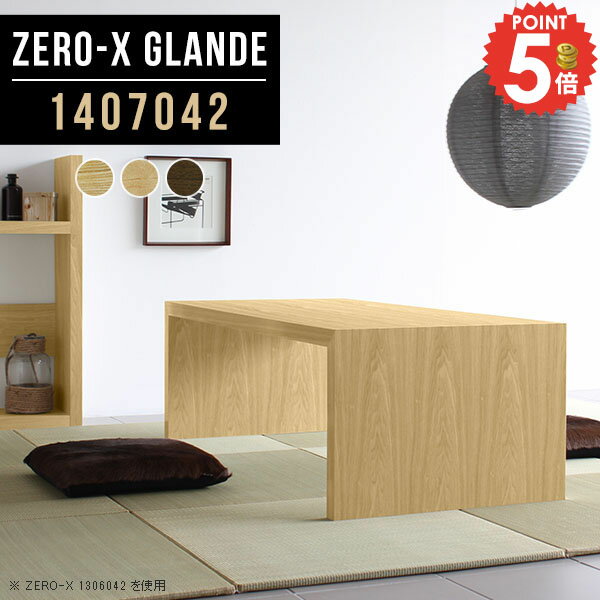 Zero-X 1407042 glandeサイズサイズ：約幅1400 奥行き700 高さ420 mm天板厚み：約40 mm材質MDF合板、天然木突板(セラウッド塗装)カラータモ/メープル/ウォールナットからお選び下さい。※モニターなどの閲覧...