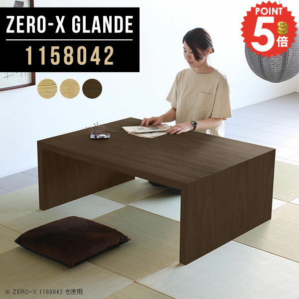 Zero-X 1158042 glandeサイズサイズ：約幅1150 奥行き800 高さ420 mm天板厚み：約40 mm材質MDF合板、天然木突板(セラウッド塗装)カラータモ/メープル/ウォールナットからお選び下さい。※モニターなどの閲覧...