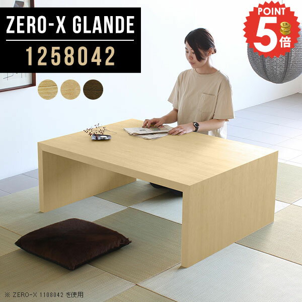 Zero-X 1258042 glandeサイズサイズ：約幅1250 奥行き800 高さ420 mm天板厚み：約40 mm材質MDF合板、天然木突板(セラウッド塗装)カラータモ/メープル/ウォールナットからお選び下さい。※モニターなどの閲覧...