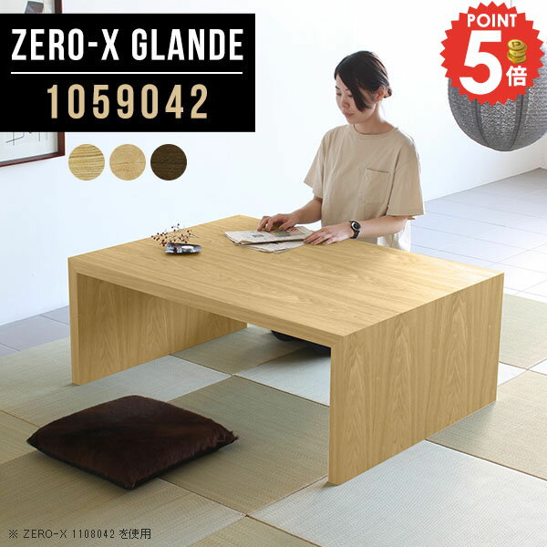 Zero-X 1059042 glandeサイズサイズ：約幅1050 奥行き900 高さ420 mm天板厚み：約40 mm材質MDF合板、天然木突板(セラウッド塗装)カラータモ/メープル/ウォールナットからお選び下さい。※モニターなどの閲覧...