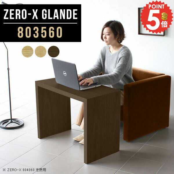 Zero-X 803560 glandeサイズサイズ：約幅800 奥行き350 高さ600 mm天板厚み：約40 mm材質MDF合板、天然木突板(セラウッド塗装)カラータモ/メープル/ウォールナットからお選び下さい。※モニターなどの閲覧環境...