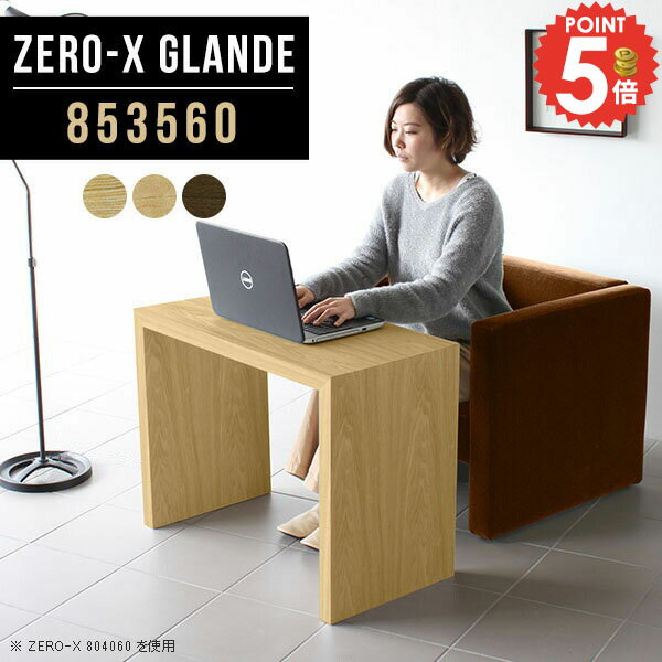 Zero-X 853560 glandeサイズサイズ：約幅850 奥行き350 高さ600 mm天板厚み：約40 mm材質MDF合板、天然木突板(セラウッド塗装)カラータモ/メープル/ウォールナットからお選び下さい。※モニターなどの閲覧環境...