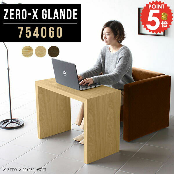Zero-X 754060 glandeサイズサイズ：約幅750 奥行き400 高さ600 mm天板厚み：約40 mm材質MDF合板、天然木突板(セラウッド塗装)カラータモ/メープル/ウォールナットからお選び下さい。※モニターなどの閲覧環境...