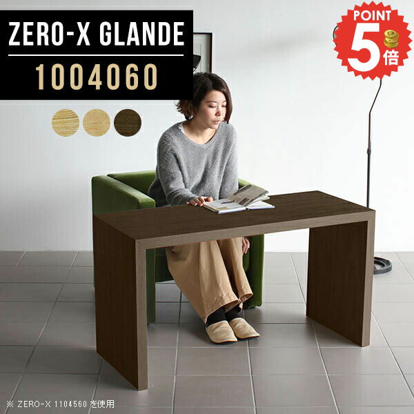 Zero-X 1004060 glandeサイズサイズ：約幅1000 奥行き400 高さ600 mm天板厚み：約40 mm材質MDF合板、天然木突板(セラウッド塗装)カラータモ/メープル/ウォールナットからお選び下さい。※モニターなどの閲覧...