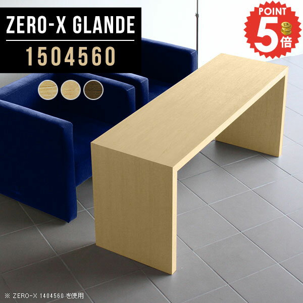 Zero-X 1504560 glandeサイズサイズ：約幅1500 奥行き450 高さ600 mm天板厚み：約40 mm材質MDF合板、天然木突板(セラウッド塗装)カラータモ/メープル/ウォールナットからお選び下さい。※モニターなどの閲覧...