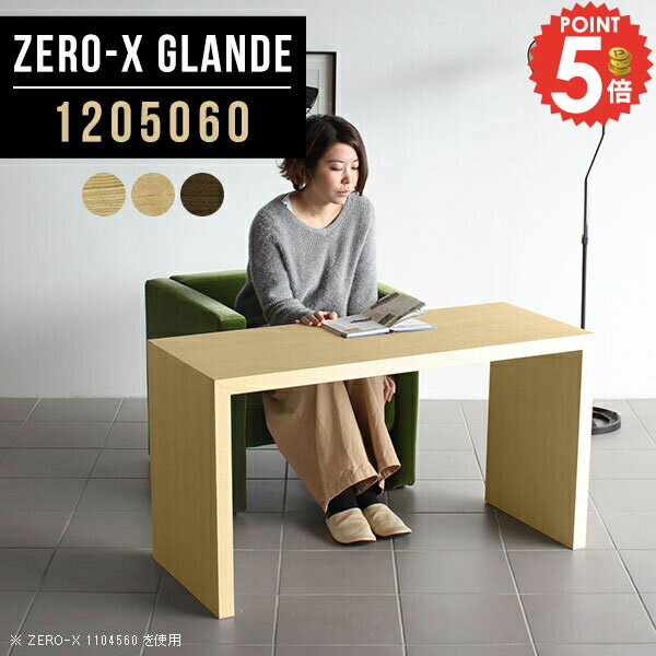 Zero-X 1205060 glandeサイズサイズ：約幅1200 奥行き500 高さ600 mm天板厚み：約40 mm材質MDF合板、天然木突板(セラウッド塗装)カラータモ/メープル/ウォールナットからお選び下さい。※モニターなどの閲覧...