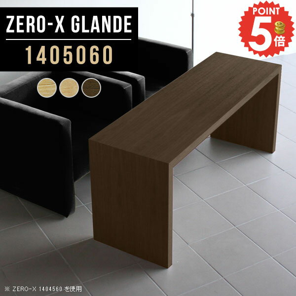 Zero-X 1405060 glandeサイズサイズ：約幅1400 奥行き500 高さ600 mm天板厚み：約40 mm材質MDF合板、天然木突板(セラウッド塗装)カラータモ/メープル/ウォールナットからお選び下さい。※モニターなどの閲覧...