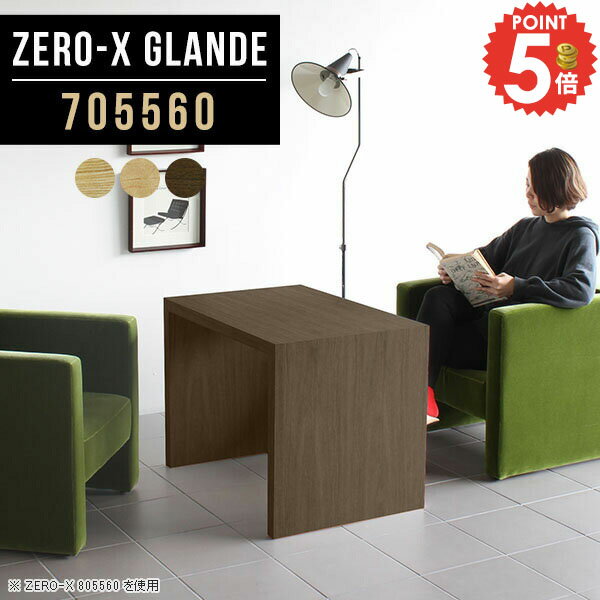 Zero-X 705560 glandeサイズサイズ：約幅700 奥行き550 高さ600 mm天板厚み：約40 mm材質MDF合板、天然木突板(セラウッド塗装)カラータモ/メープル/ウォールナットからお選び下さい。※モニターなどの閲覧環境...