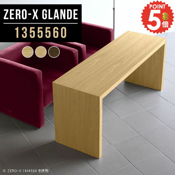 Zero-X 1355560 glandeサイズサイズ：約幅1350 奥行き550 高さ600 mm天板厚み：約40 mm材質MDF合板、天然木突板(セラウッド塗装)カラータモ/メープル/ウォールナットからお選び下さい。※モニターなどの閲覧...