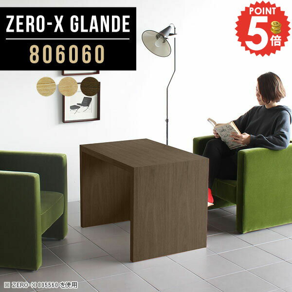 Zero-X 806060 glandeサイズサイズ：約幅800 奥行き600 高さ600 mm天板厚み：約40 mm材質MDF合板、天然木突板(セラウッド塗装)カラータモ/メープル/ウォールナットからお選び下さい。※モニターなどの閲覧環境...