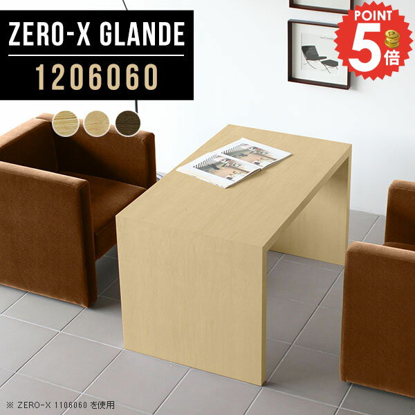 Zero-X 1206060 glandeサイズサイズ：約幅1200 奥行き600 高さ600 mm天板厚み：約40 mm材質MDF合板、天然木突板(セラウッド塗装)カラータモ/メープル/ウォールナットからお選び下さい。※モニターなどの閲覧...