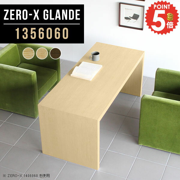 Zero-X 1356060 glandeサイズサイズ：約幅1350 奥行き600 高さ600 mm天板厚み：約40 mm材質MDF合板、天然木突板(セラウッド塗装)カラータモ/メープル/ウォールナットからお選び下さい。※モニターなどの閲覧...
