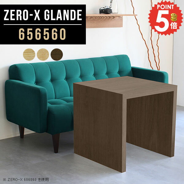Zero-X 656560 glandeサイズサイズ：約幅650 奥行き650 高さ600 mm天板厚み：約40 mm材質MDF合板、天然木突板(セラウッド塗装)カラータモ/メープル/ウォールナットからお選び下さい。※モニターなどの閲覧環境...
