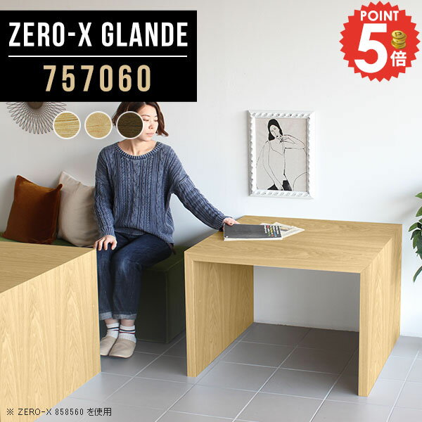 Zero-X 757060 glandeサイズサイズ：約幅750 奥行き700 高さ600 mm天板厚み：約40 mm材質MDF合板、天然木突板(セラウッド塗装)カラータモ/メープル/ウォールナットからお選び下さい。※モニターなどの閲覧環境...