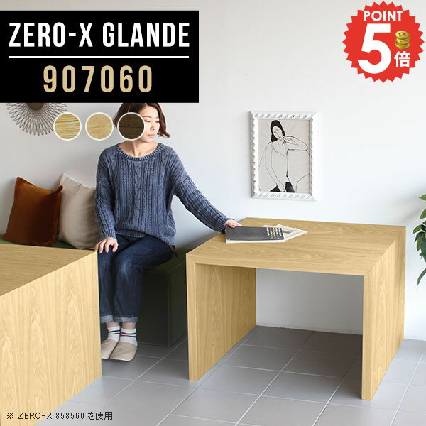 Zero-X 907060 glandeサイズサイズ：約幅900 奥行き700 高さ600 mm天板厚み：約40 mm材質MDF合板、天然木突板(セラウッド塗装)カラータモ/メープル/ウォールナットからお選び下さい。※モニターなどの閲覧環境...
