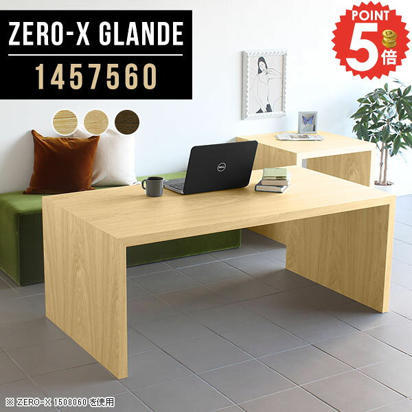 Zero-X 1457560 glandeサイズサイズ：約幅1450 奥行き750 高さ600 mm天板厚み：約40 mm材質MDF合板、天然木突板(セラウッド塗装)カラータモ/メープル/ウォールナットからお選び下さい。※モニターなどの閲覧...