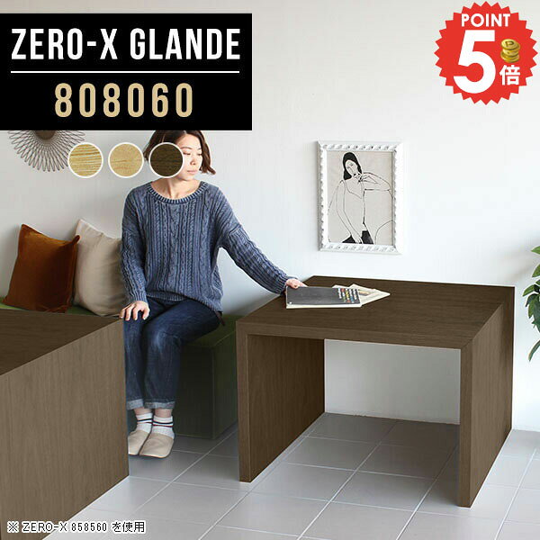 Zero-X 808060 glandeサイズサイズ：約幅800 奥行き800 高さ600 mm天板厚み：約40 mm材質MDF合板、天然木突板(セラウッド塗装)カラータモ/メープル/ウォールナットからお選び下さい。※モニターなどの閲覧環境...