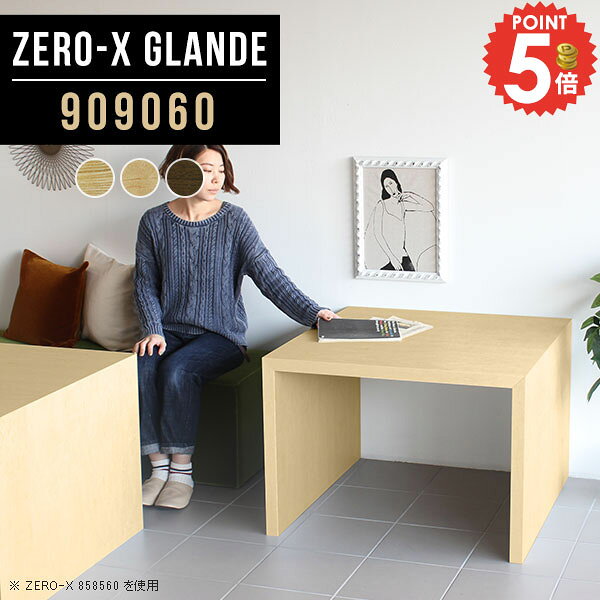 Zero-X 909060 glandeサイズサイズ：約幅900 奥行き900 高さ600 mm天板厚み：約40 mm材質MDF合板、天然木突板(セラウッド塗装)カラータモ/メープル/ウォールナットからお選び下さい。※モニターなどの閲覧環境...