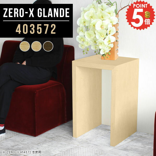 Zero-X 403572 glandeサイズサイズ：約幅400 奥行き350 高さ720 mm天板厚み：約40 mm材質MDF合板、天然木突板(セラウッド塗装)カラータモ/メープル/ウォールナットからお選び下さい。※モニターなどの閲覧環境...
