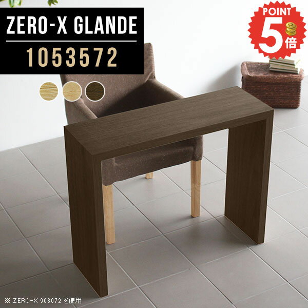 Zero-X 1053572 glandeサイズサイズ：約幅1050 奥行き350 高さ720 mm天板厚み：約40 mm材質MDF合板、天然木突板(セラウッド塗装)カラータモ/メープル/ウォールナットからお選び下さい。※モニターなどの閲覧...