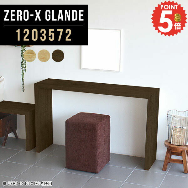 Zero-X 1203572 glandeサイズサイズ：約幅1200 奥行き350 高さ720 mm天板厚み：約40 mm材質MDF合板、天然木突板(セラウッド塗装)カラータモ/メープル/ウォールナットからお選び下さい。※モニターなどの閲覧...