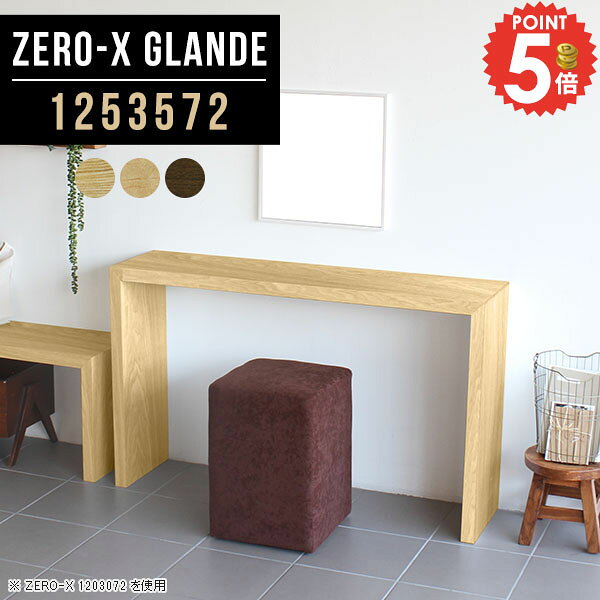 Zero-X 1253572 glandeサイズサイズ：約幅1250 奥行き350 高さ720 mm天板厚み：約40 mm材質MDF合板、天然木突板(セラウッド塗装)カラータモ/メープル/ウォールナットからお選び下さい。※モニターなどの閲覧...