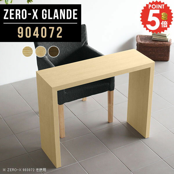 Zero-X 904072 glandeサイズサイズ：約幅900 奥行き400 高さ720 mm天板厚み：約40 mm材質MDF合板、天然木突板(セラウッド塗装)カラータモ/メープル/ウォールナットからお選び下さい。※モニターなどの閲覧環境...