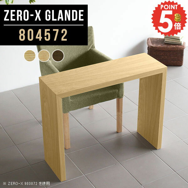 Zero-X 804572 glandeサイズサイズ：約幅800 奥行き450 高さ720 mm天板厚み：約40 mm材質MDF合板、天然木突板(セラウッド塗装)カラータモ/メープル/ウォールナットからお選び下さい。※モニターなどの閲覧環境...