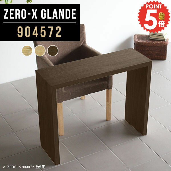 Zero-X 904572 glandeサイズサイズ：約幅900 奥行き450 高さ720 mm天板厚み：約40 mm材質MDF合板、天然木突板(セラウッド塗装)カラータモ/メープル/ウォールナットからお選び下さい。※モニターなどの閲覧環境...