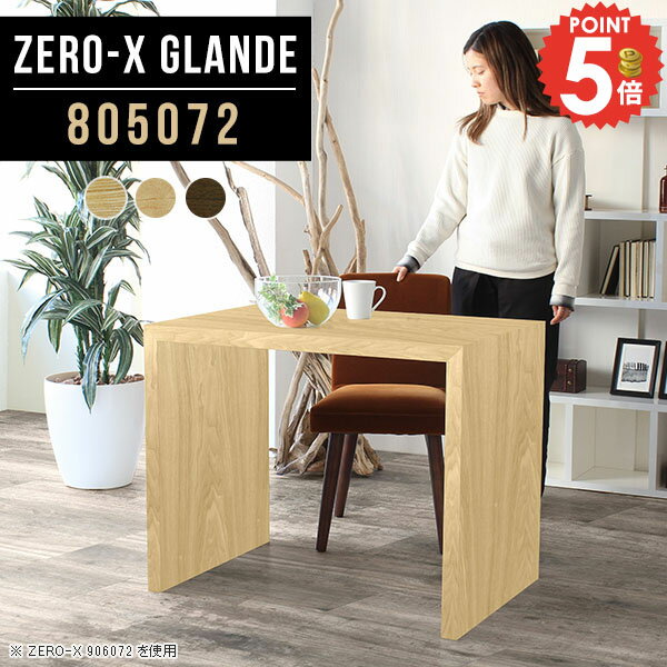 Zero-X 805072 glandeサイズサイズ：約幅800 奥行き500 高さ720 mm天板厚み：約40 mm材質MDF合板、天然木突板(セラウッド塗装)カラータモ/メープル/ウォールナットからお選び下さい。※モニターなどの閲覧環境...