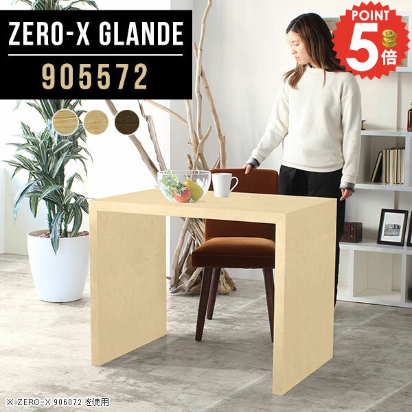 Zero-X 905572 glandeサイズサイズ：約幅900 奥行き550 高さ720 mm天板厚み：約40 mm材質MDF合板、天然木突板(セラウッド塗装)カラータモ/メープル/ウォールナットからお選び下さい。※モニターなどの閲覧環境...