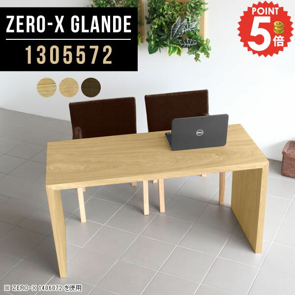 Zero-X 1305572 glandeサイズサイズ：約幅1300 奥行き550 高さ720 mm天板厚み：約40 mm材質MDF合板、天然木突板(セラウッド塗装)カラータモ/メープル/ウォールナットからお選び下さい。※モニターなどの閲覧...
