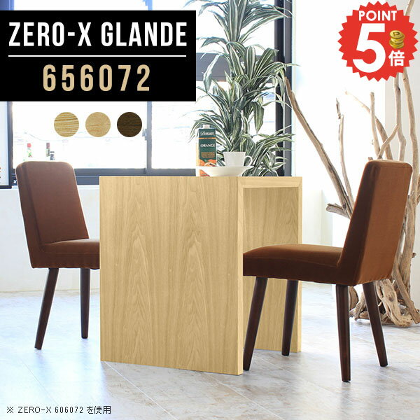 Zero-X 656072 glandeサイズサイズ：約幅650 奥行き600 高さ720 mm天板厚み：約40 mm材質MDF合板、天然木突板(セラウッド塗装)カラータモ/メープル/ウォールナットからお選び下さい。※モニターなどの閲覧環境...