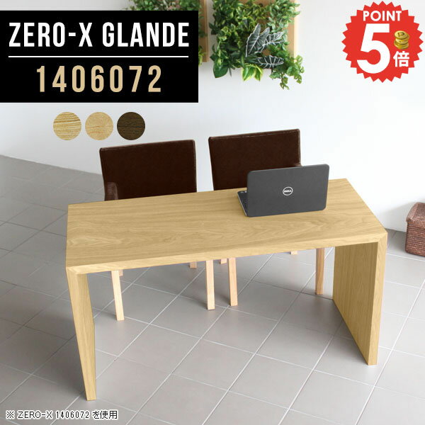 Zero-X 1406072 glandeサイズサイズ：約幅1400 奥行き600 高さ720 mm天板厚み：約40 mm材質MDF合板、天然木突板(セラウッド塗装)カラータモ/メープル/ウォールナットからお選び下さい。※モニターなどの閲覧...